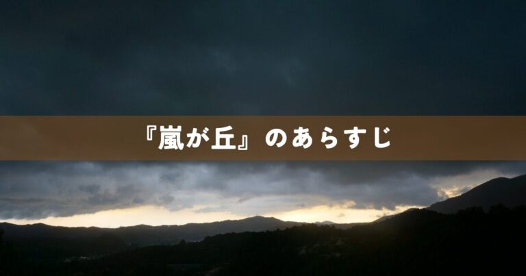 『嵐が丘』のあらすじを簡単に＆結末までネタバレ【小説】