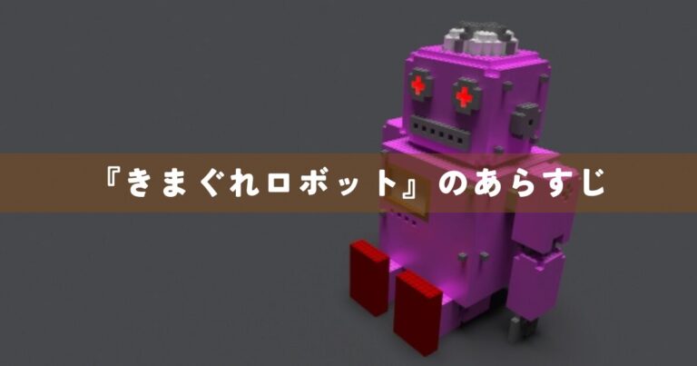 『きまぐれロボット』あらすじを簡単に【星新一の小説】